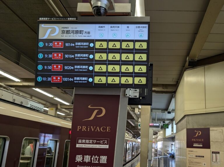 阪急電鉄京都線の座席指定サービス「PRiVACE(プライベース)」に乗る～料金・乗り心地・混雑状況は？(2024/9) | rail20000.jpn.org